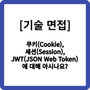 [기술 면접] 6. 쿠키(Cookie), 세션(Session), JWT(JSON Web Token)에 대해 아시나요? - All ...