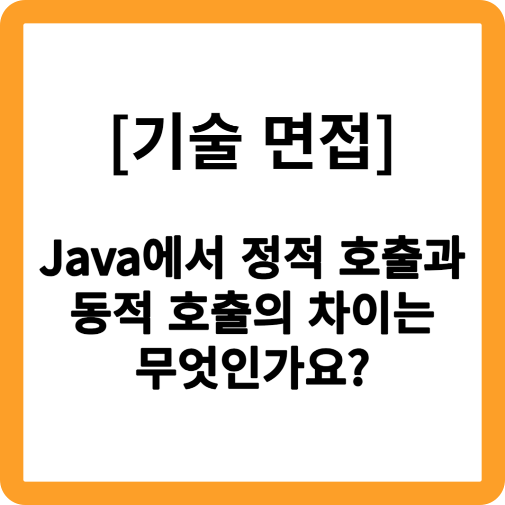기술 면접 5 Java에서 정적 호출과 동적 호출의 차이는 무엇인가요 All Honey Tip