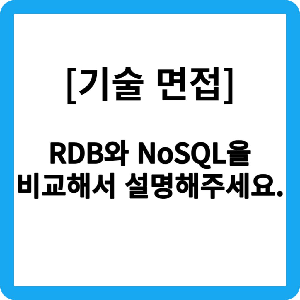 [기술 면접] 3. RDB와 NoSQL을 비교해서 설명해주세요. - All Honey Tip
