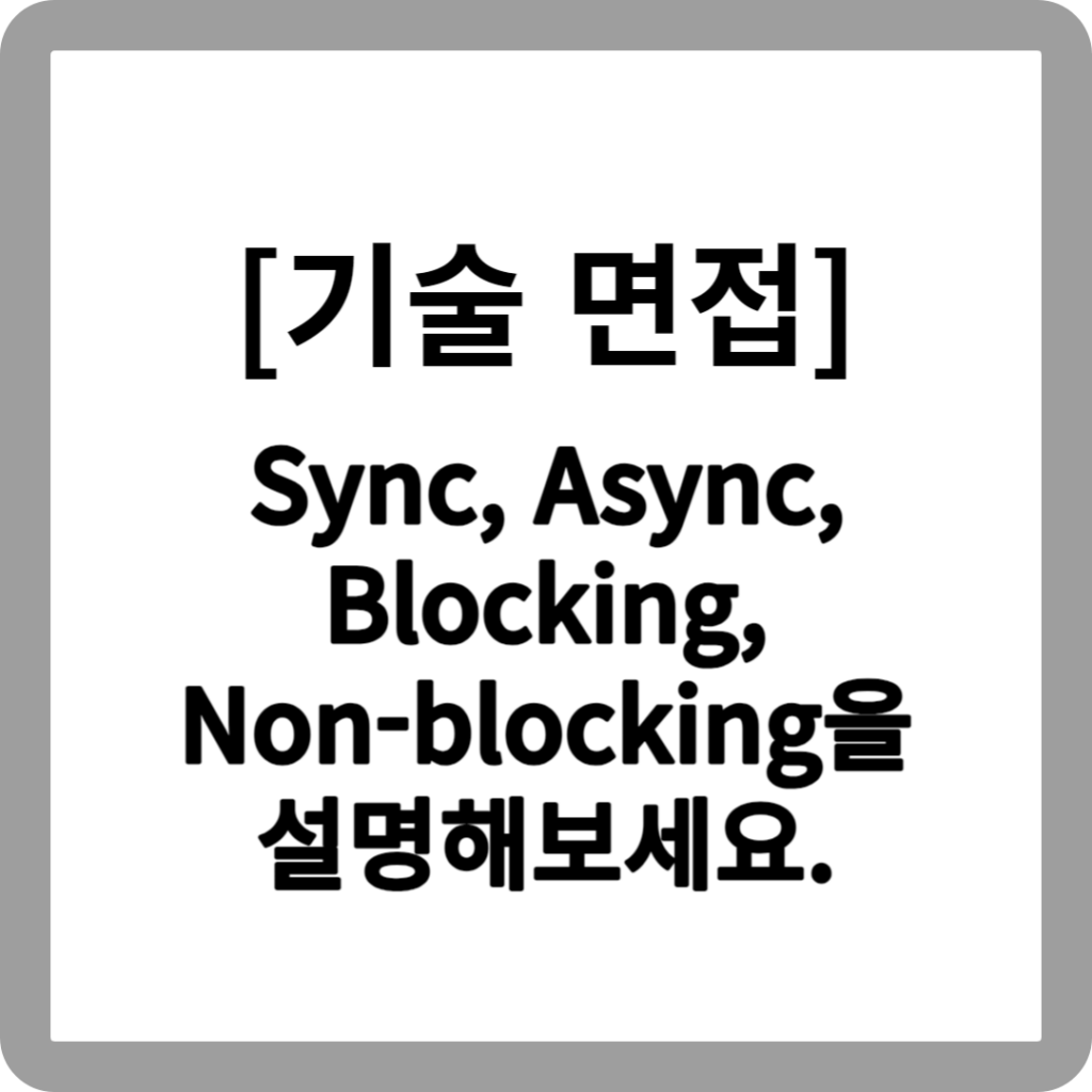 [기술 면접] 9. Sync, Async, Blocking, Non-blocking을 설명해보세요. - All Honey Tip