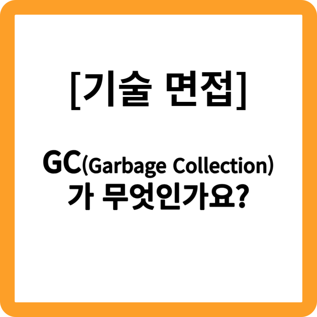 [기술 면접] 8. GC(Garbage Collection)가 무엇인가요? - All Honey Tip