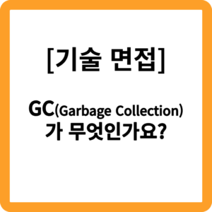 [기술 면접] 8. GC(Garbage Collection)가 무엇인가요? - All Honey Tip