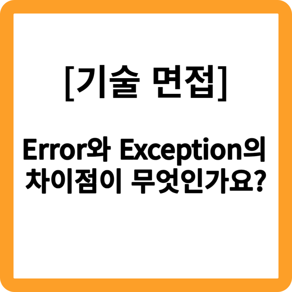 [기술 면접] 10. Error와 Exception의 차이점이 무엇인가요? - All Honey Tip