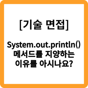 [기술 면접] 14. System.out.println()메서드를 지양하는 이유를 아시나요? - All Honey Tip