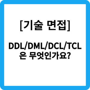 [기술 면접] 2. DDL/DML/DCL/TCL 은 무엇인가요? - All Honey Tip
