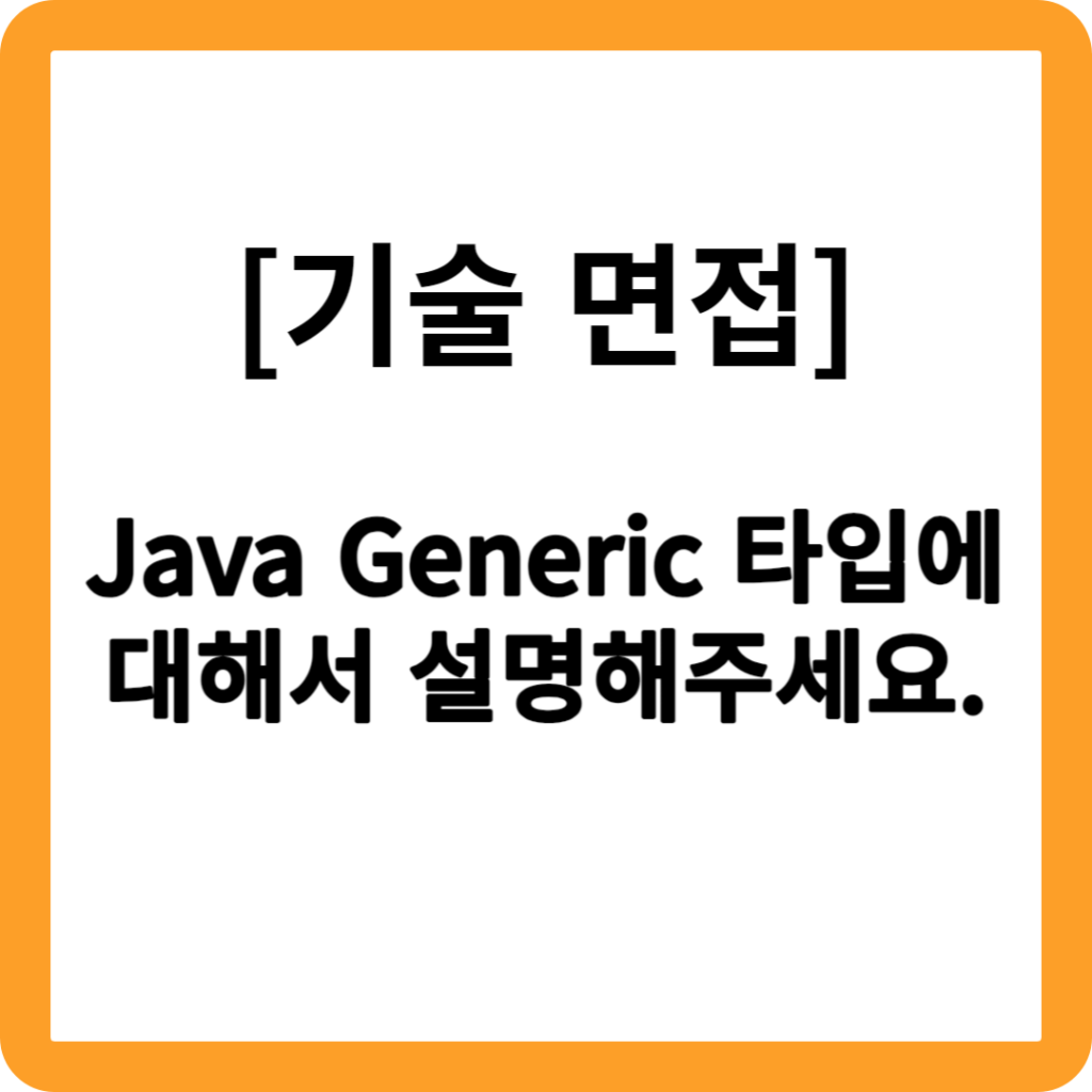 [기술 면접] 6. Java Generic 타입에 대해서 설명해주세요. - All Honey Tip
