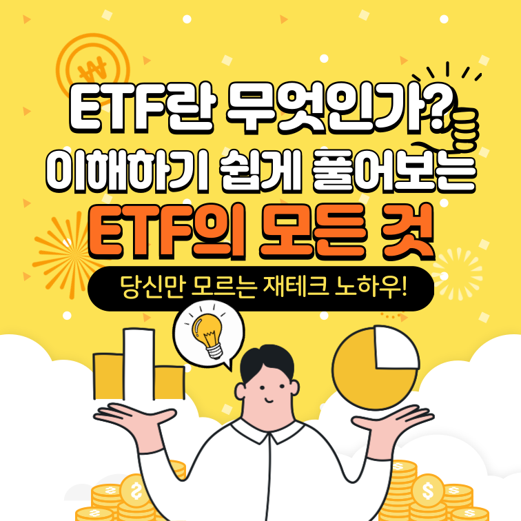 ETF란 무엇인가? 이해하기 쉽게 풀어보는 ETF의 모든 것 - All Honey Tip